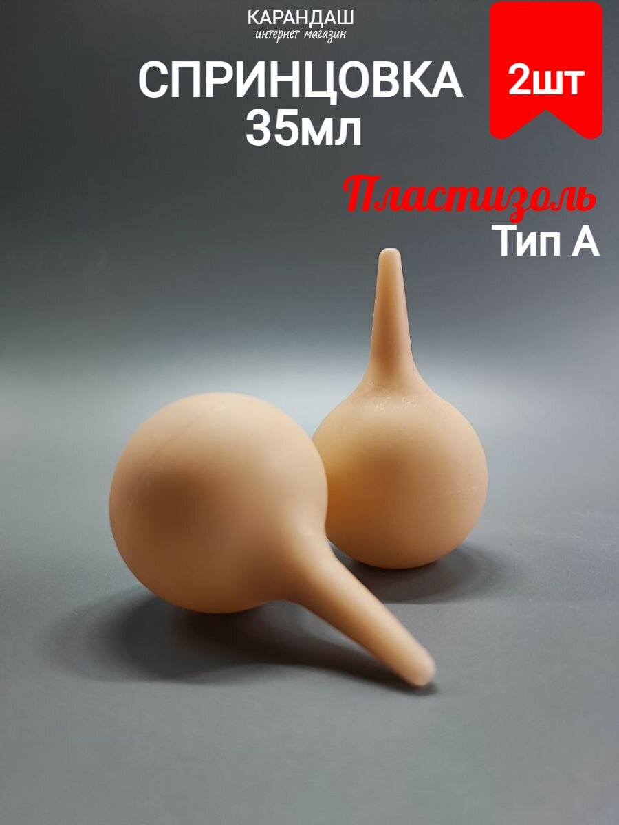 Спринцовка пластизольная № 1 тип А 35мл
