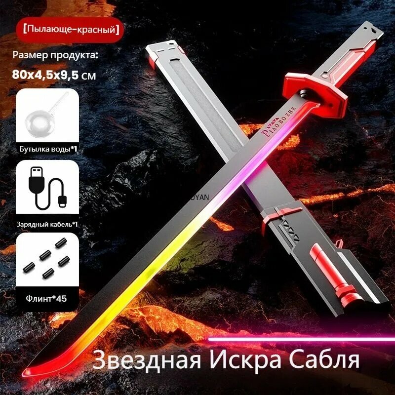 Светящийся меч с искрами и звуком для детей