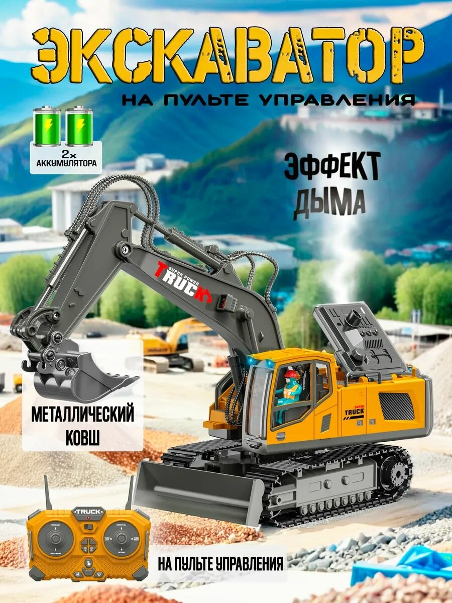 Экскаватор металлический на пульте управления с паром