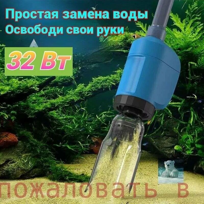 Грунтоочиститель электрический (сифон) для аквариума , 32 Вт, 2000Л/ч