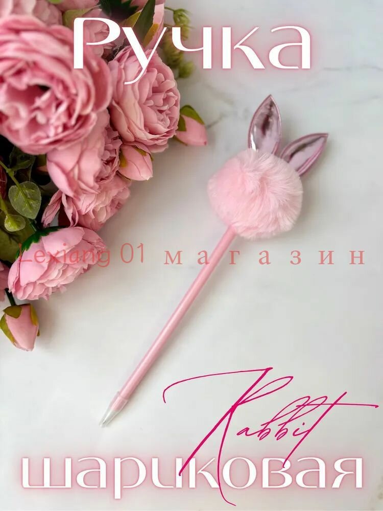 Ручка розовая с пушистым помпоном и ушками для девочки