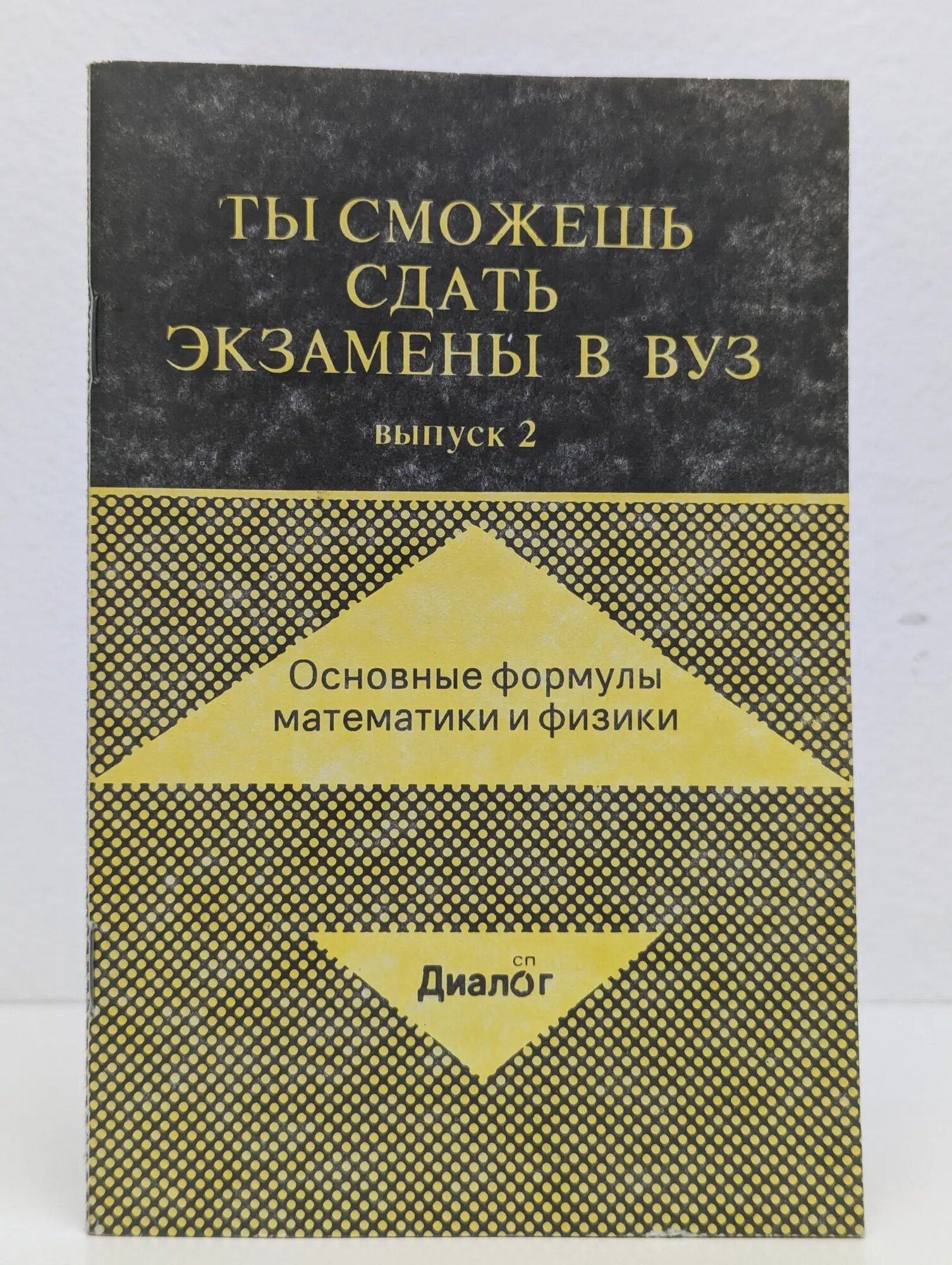 Ты сможешь сдать экзамены в вуз. Выпуск 2 Гаврилов А. М, Гитер Д. М, Малюкова В. М. (сост.) 1991
