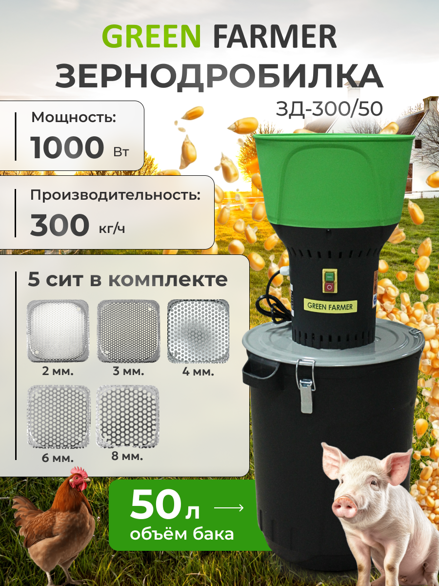 Зернодробилка GREEN FARMER ЗД 300/50, 300 кг/ч, мощность 1000 Вт, измельчитель зерна, кормоизмельчитель