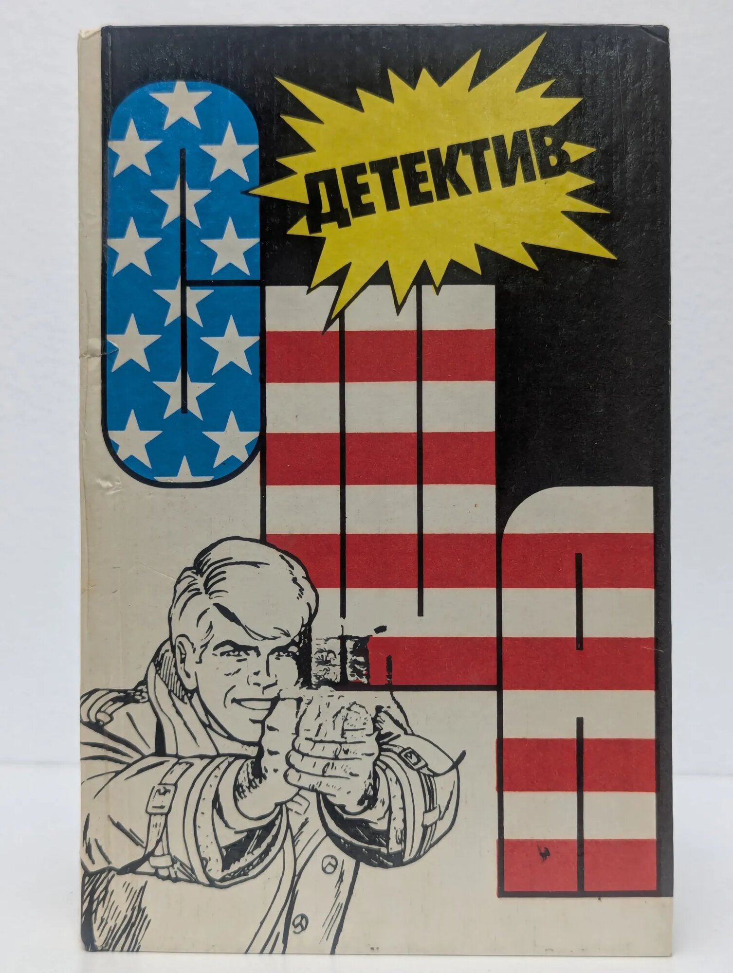 Детектив США. Сборник. Выпуск 2 Макбейн Эд, Блик Оливер, Джадсон Филипс Пентикост 1990