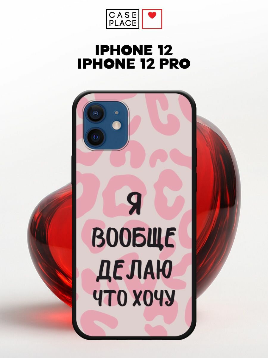 Черный матовый чехол на Apple iPhone 12/12 Pro / Айфон 12 с принтом Я делаю что хочу