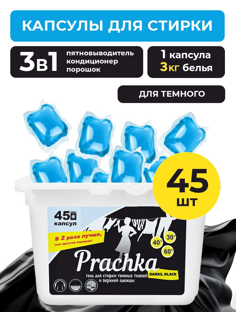 Капсулы для стирки с кондиционером 45 шт