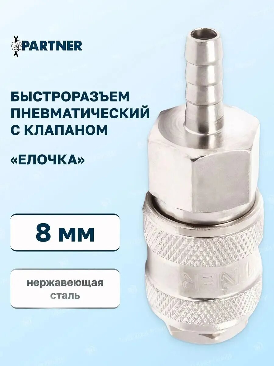 Быстроразъем пневматический 8 мм