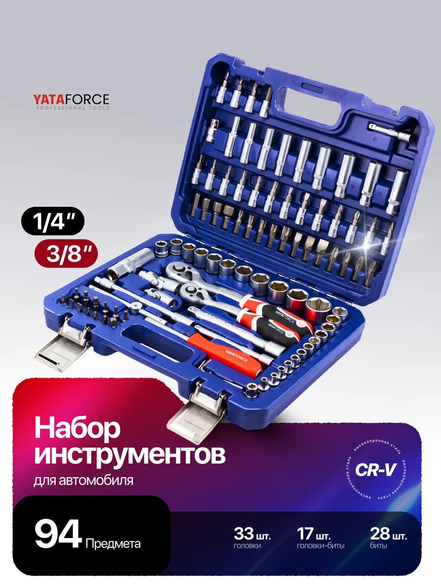 Набор инструментов для автомобиля 94 предмета