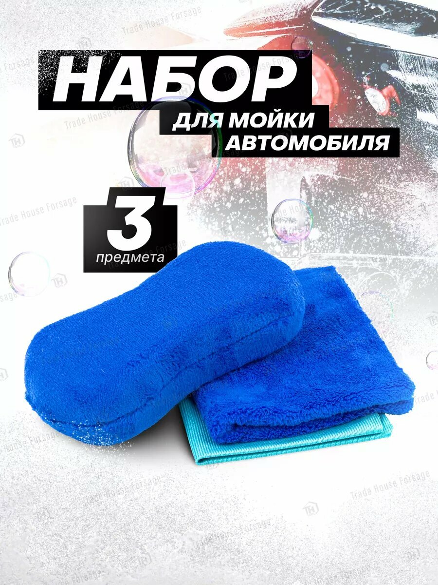 Набор для мойки автомобиля, 3 предмета