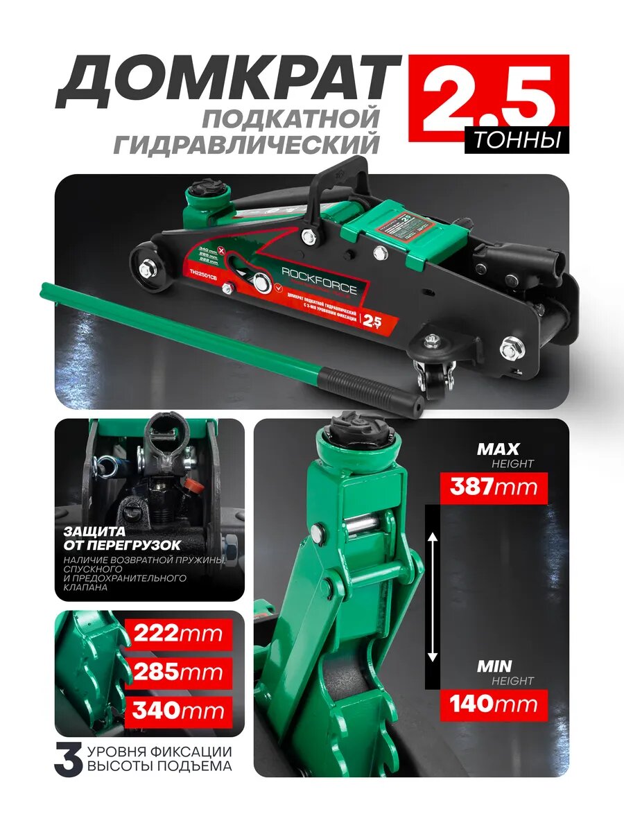 Автомобильный домкрат подкатной 2.5т 140-387мм