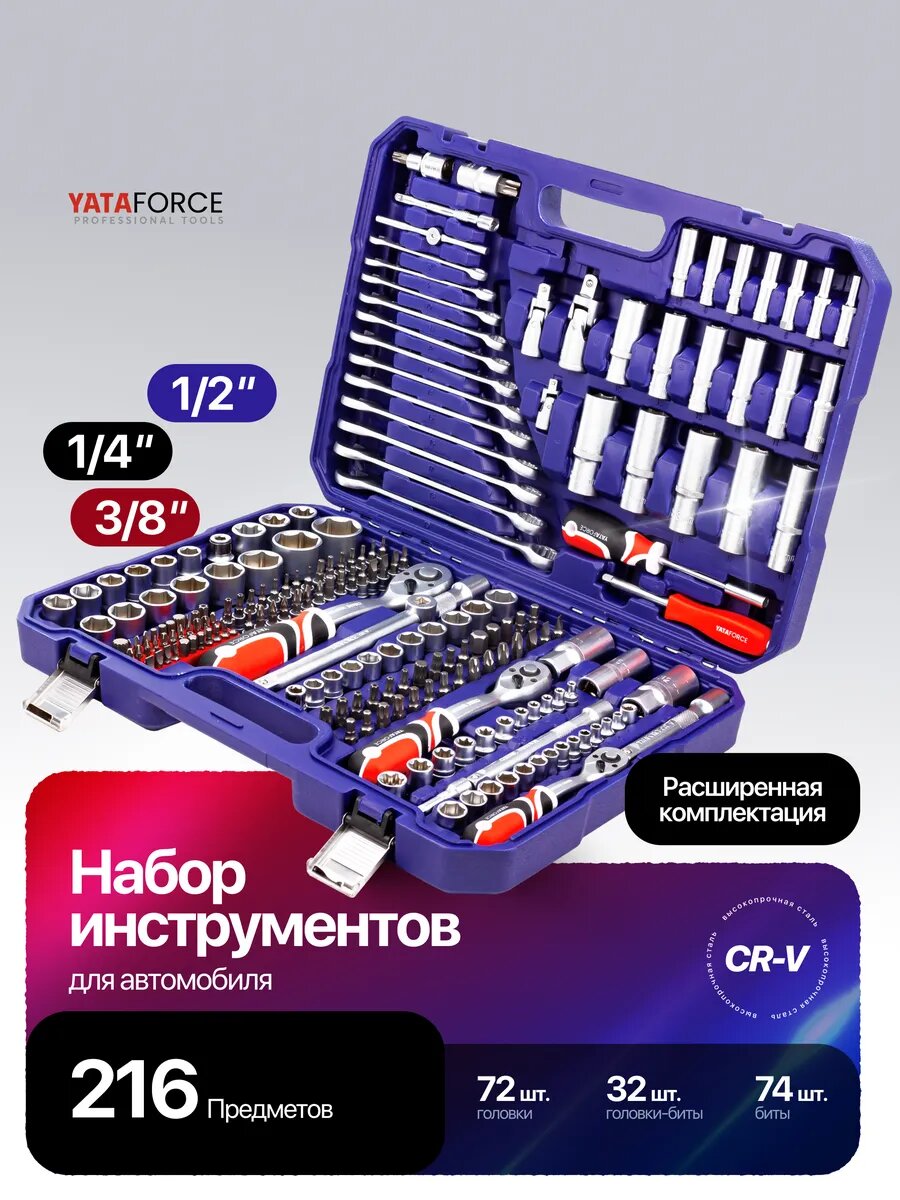 Набор инструментов YATAFORCE YF-38841, 216 элементов, в кейсе
