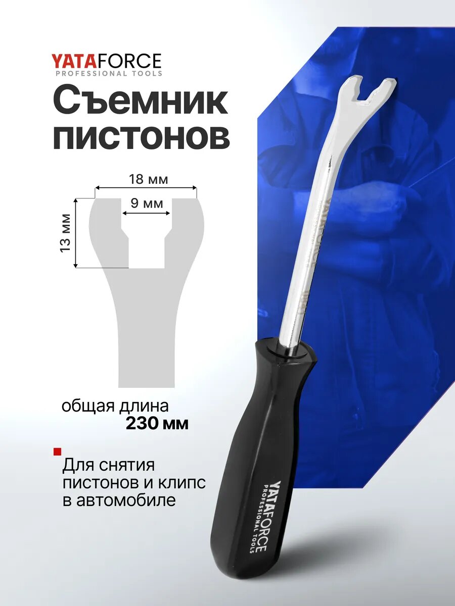 Съемник пистонов 230 мм