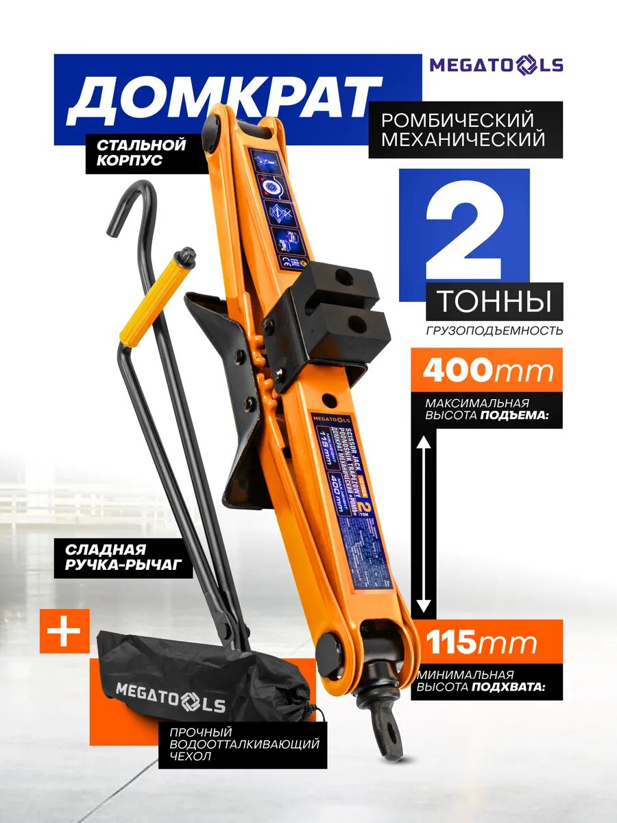 Ромбический домкрат автомобильный 2т 115-400мм