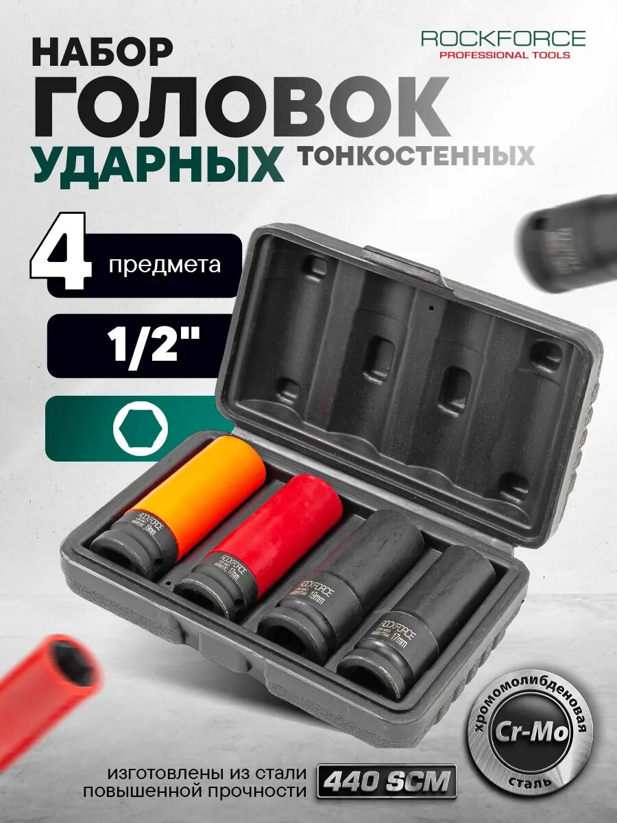 Набор 6-гранных ударных тонкостенных головок 1/2", 4 штуки