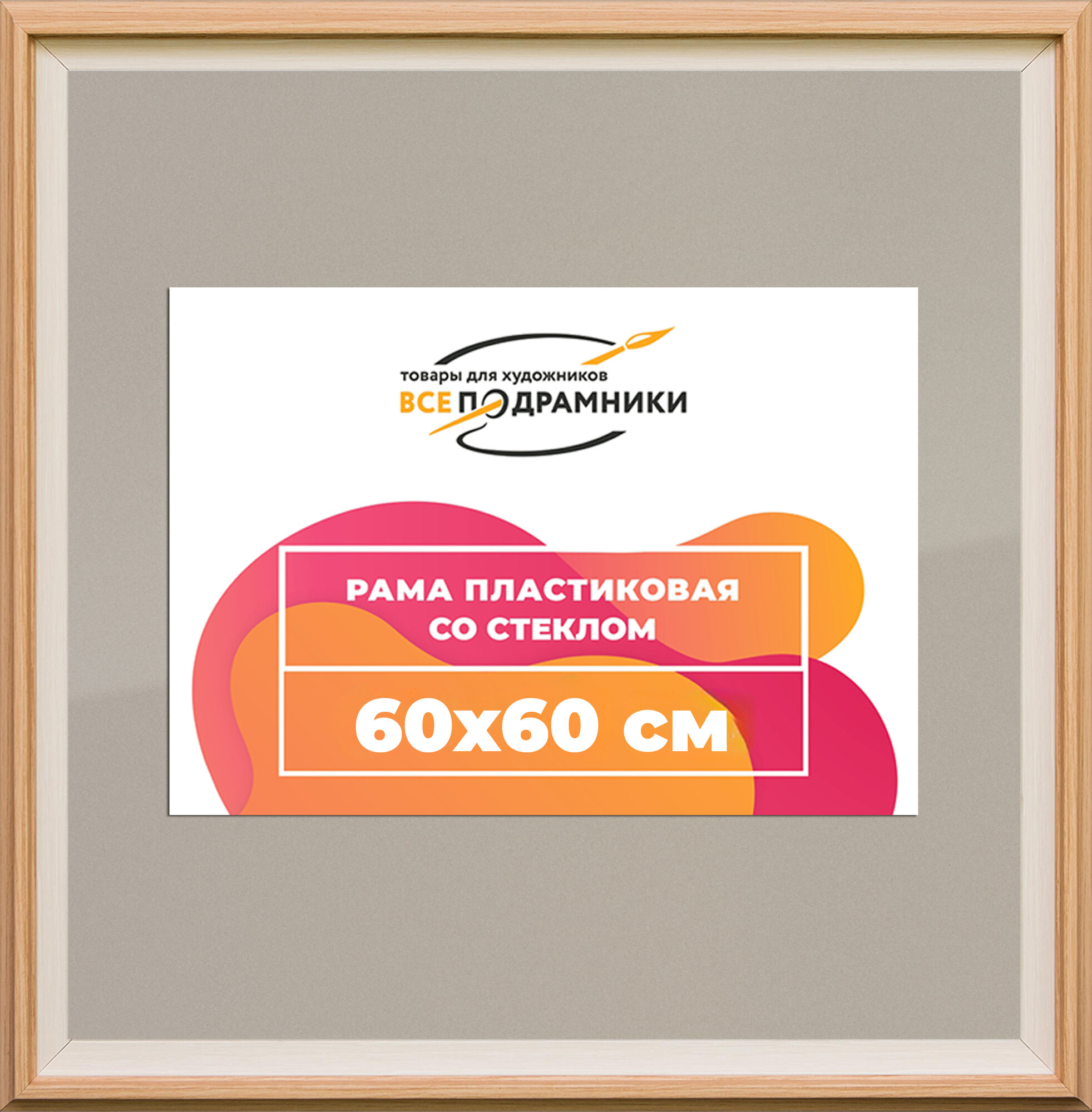 Рамка 60x60 фоторамка, для постера и фото, со стеклом и задником