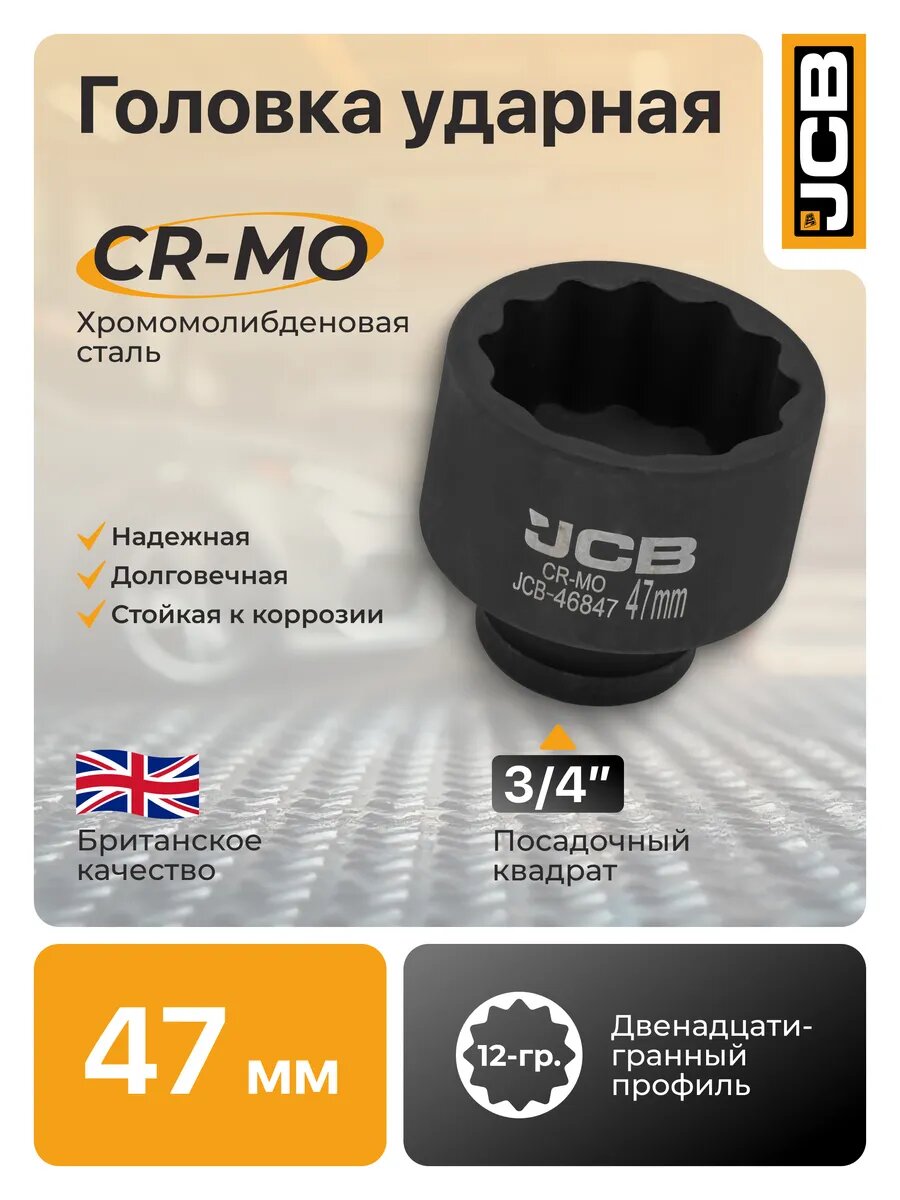 Головка ударная 12-гранная 47 мм, 3/4"