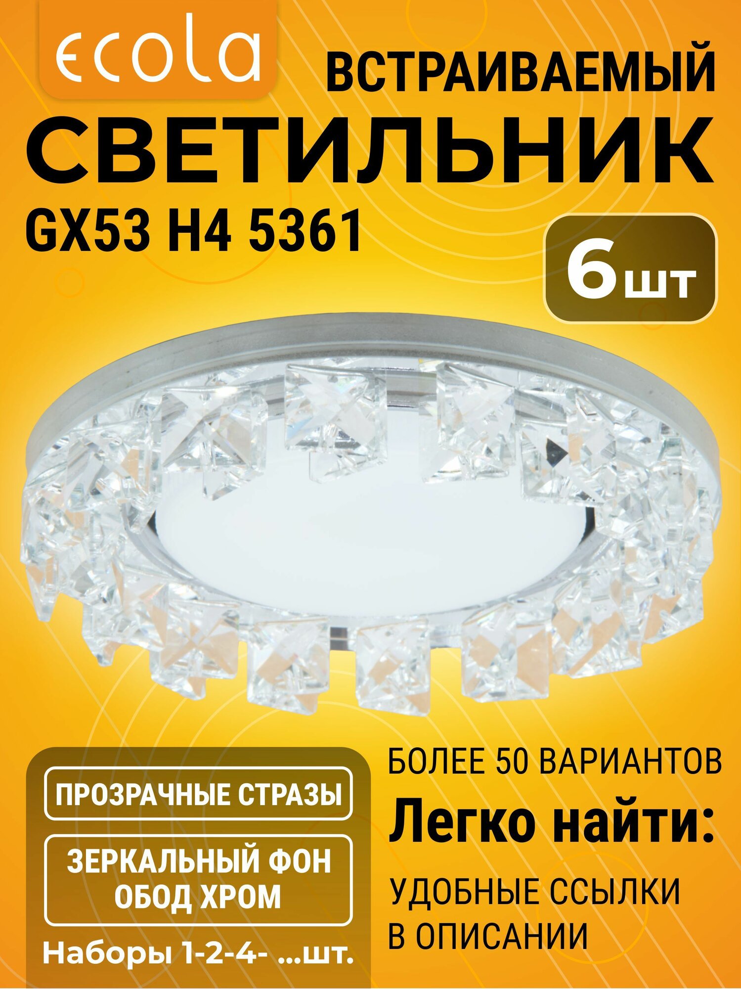 6 шт. Ecola GX53 Круг с крупными прозрачный стразами Елочка GX53 H4 5361 светильник h4_crystal