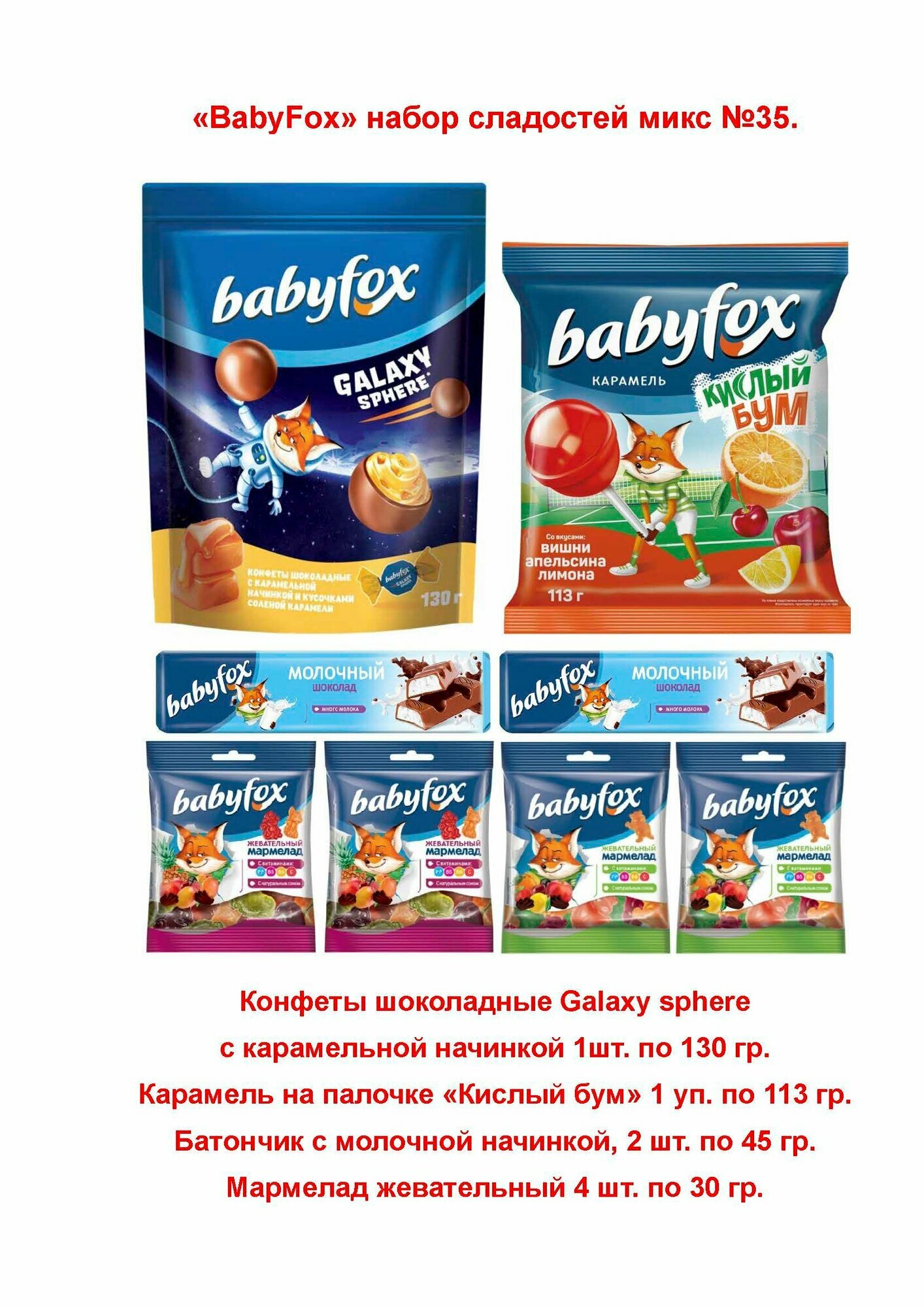BabyFox набор №35. Конфеты шоколадные Galaxy ,1х130 гр. Карамель на палочке, 1х113 гр. Батончик молочный 2х45гр. Мармелад жевательный 4х30гр.