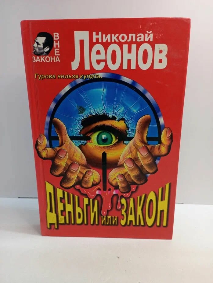 Деньги или закон