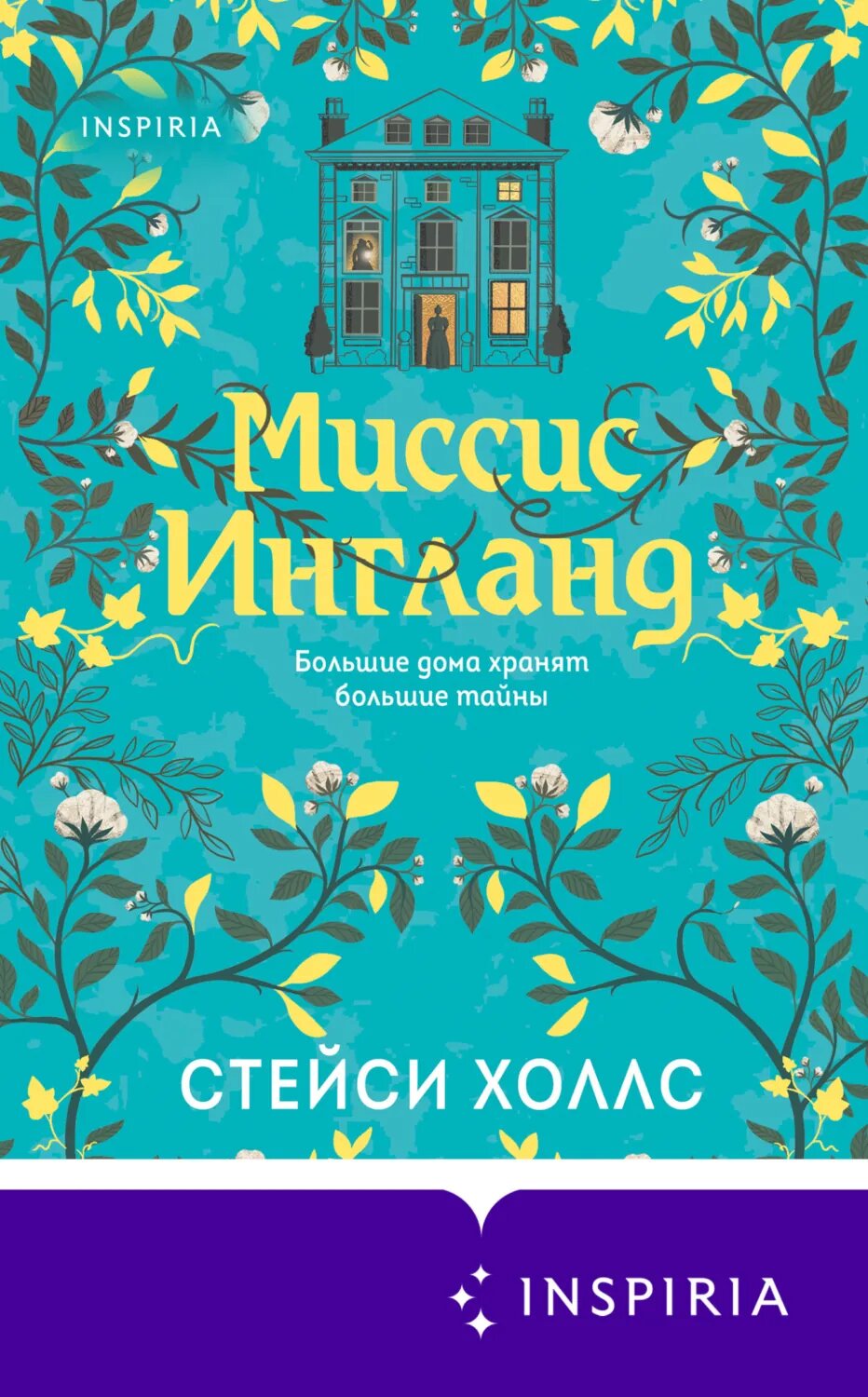 Миссис Ингланд [Цифровая книга]