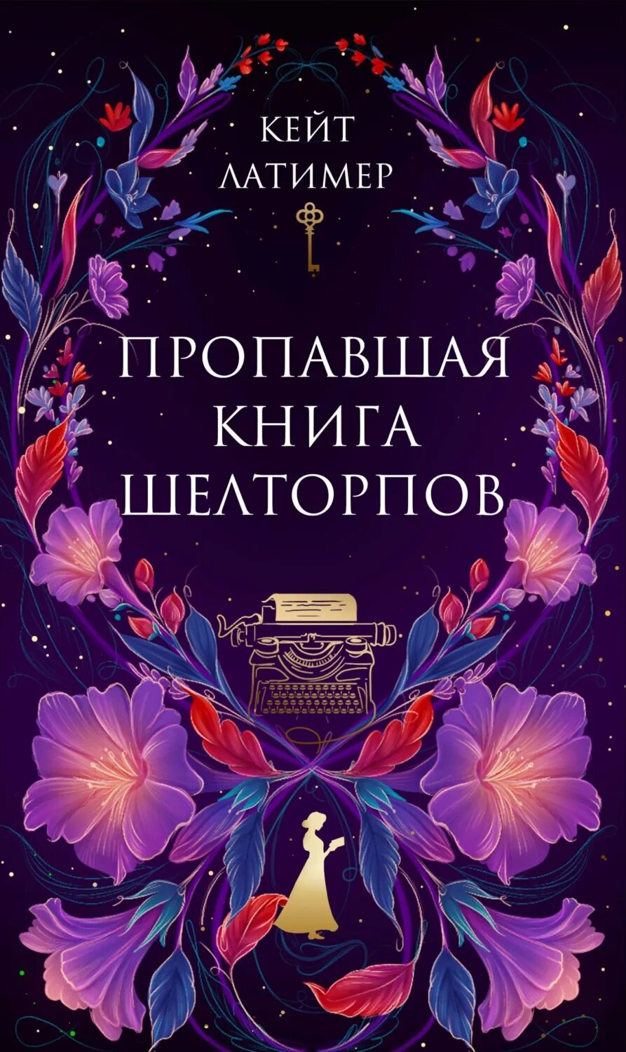 Пропавшая книга Шелторпов [Цифровая книга]