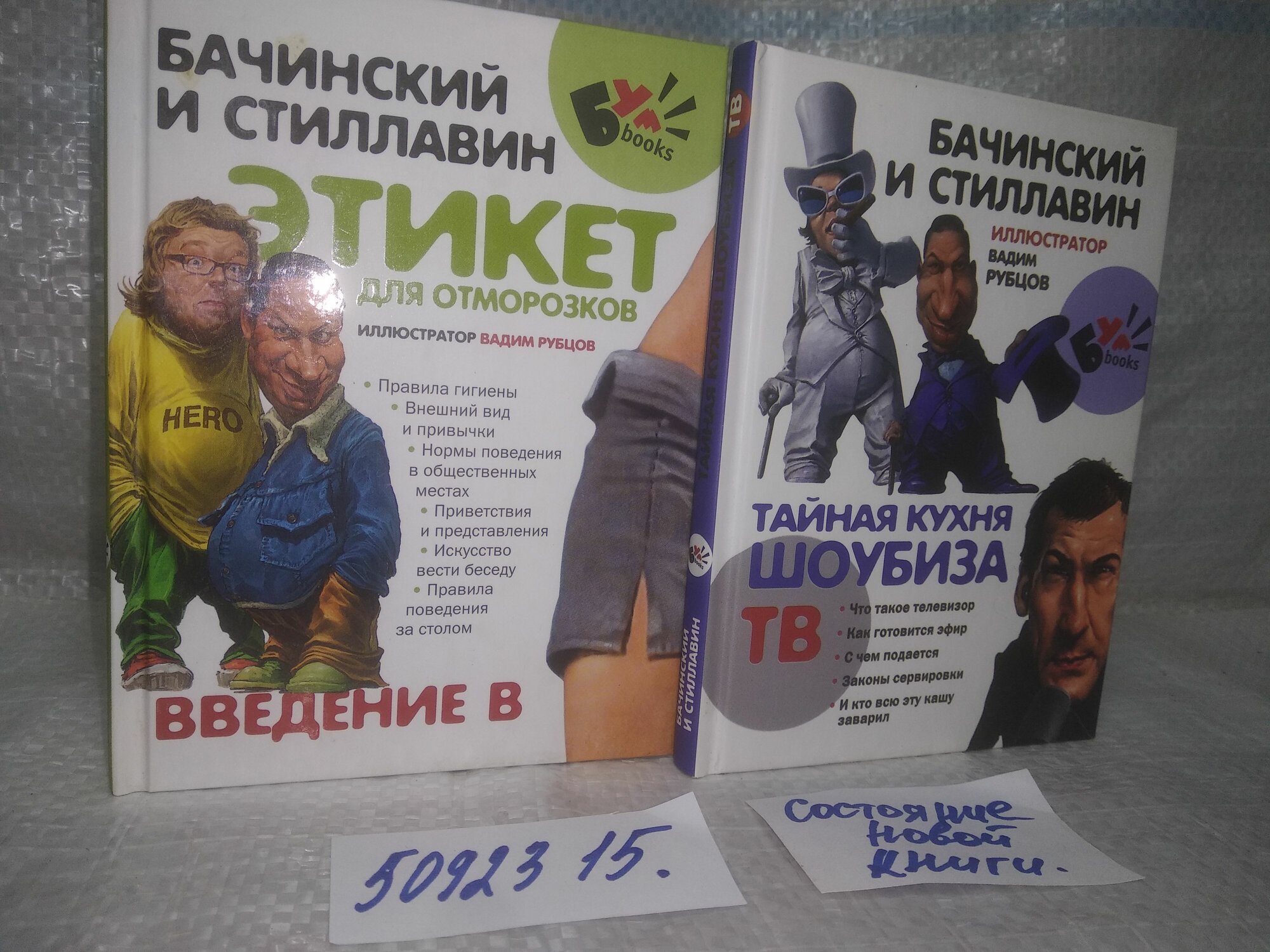 Бачинский и Стиллавин, Тайная кухня шоубиза, Введение в этикет (комплект из 2-х книг)
