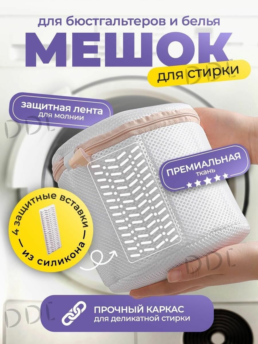 Мешок-сетка для деликатной стирки белья с силиконовой вставкой, белый Гарантия качества
