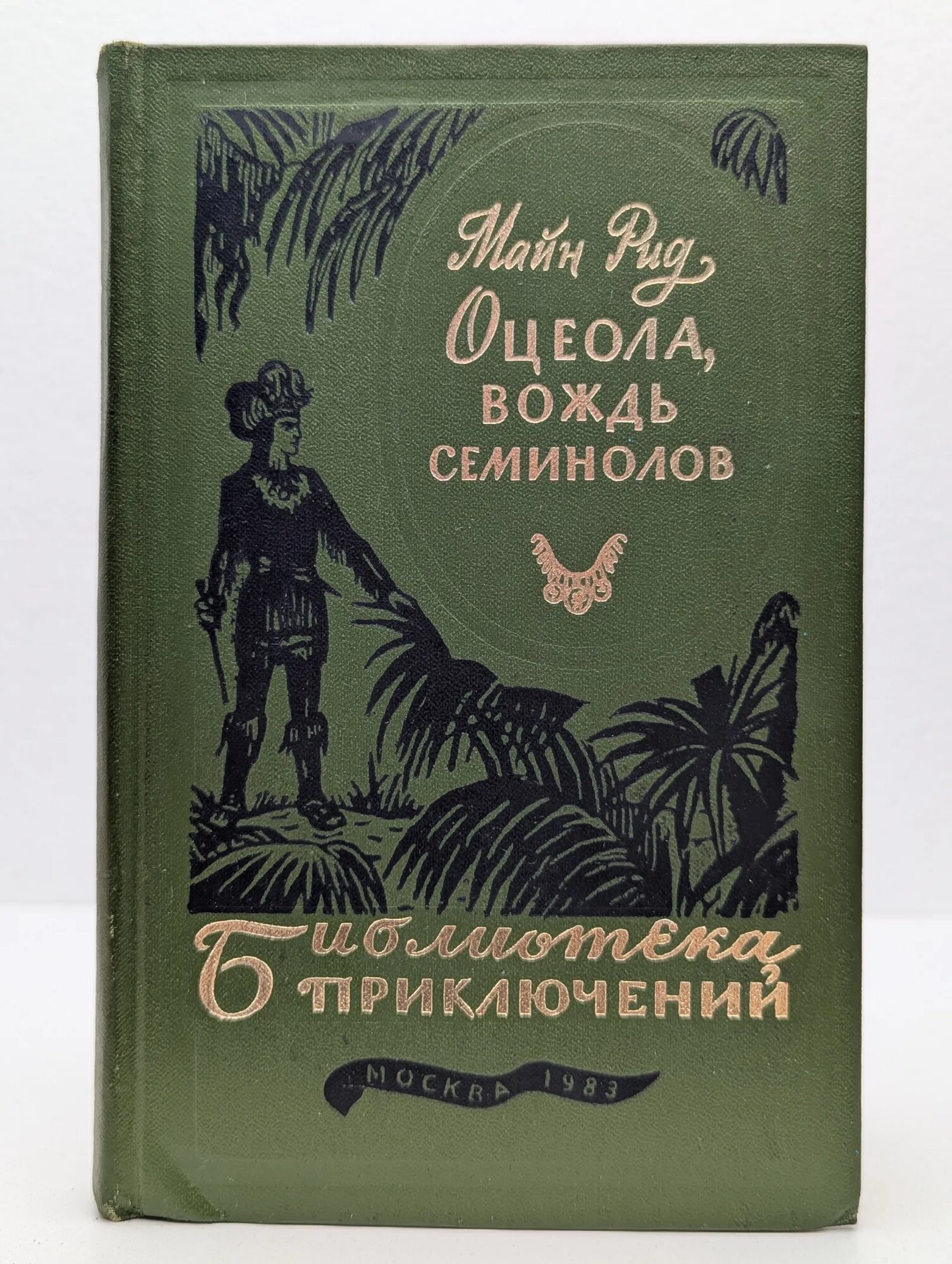 Оцеола, вождь семинолов Рид Майн 1983