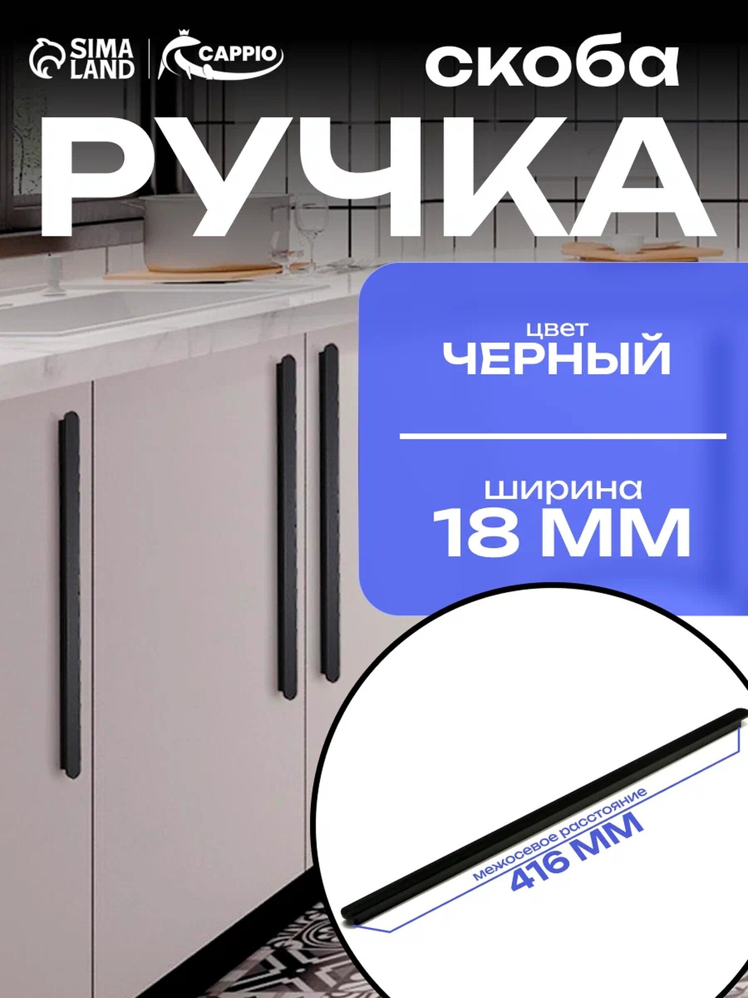 Ручка-скоба CAPPIO RSC021, алюминий, межосевое расстояние 416 мм, цвет черный