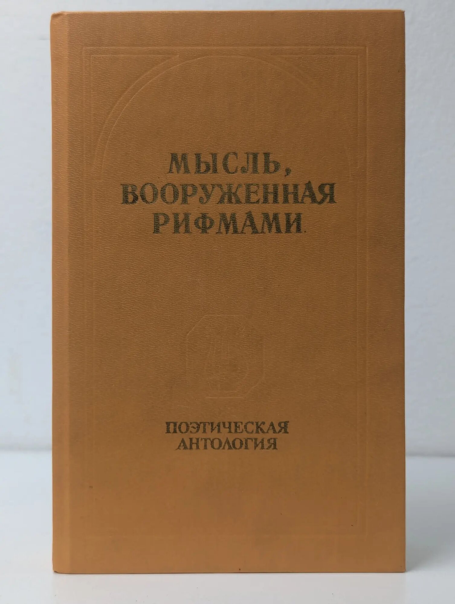 Мысль, вооруженная рифмами Холшевников Владислав Евгеньевич (сост.) 1987