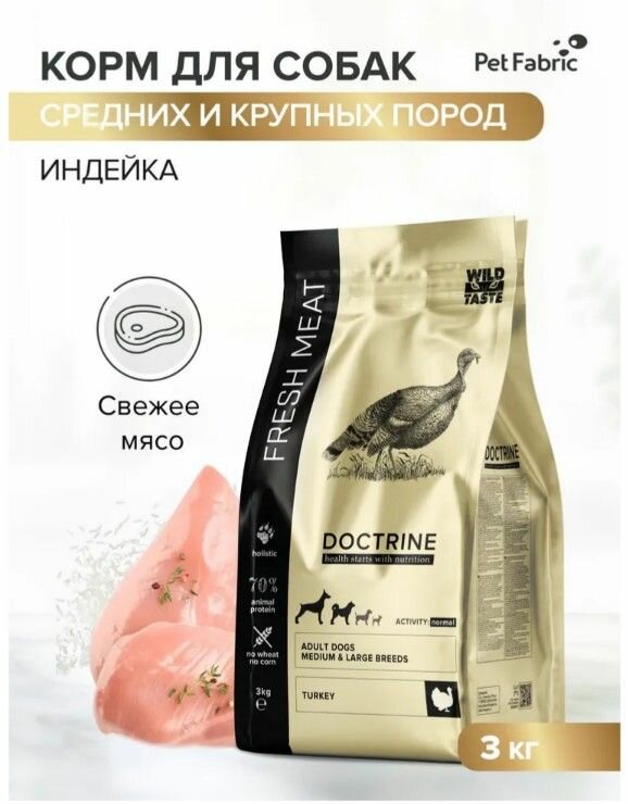 Корм для собак сухой для средних и крупных пород DOCTRINE с индейкой, Гипоаллергенный, Холистик, Монобелковый, 3 кг