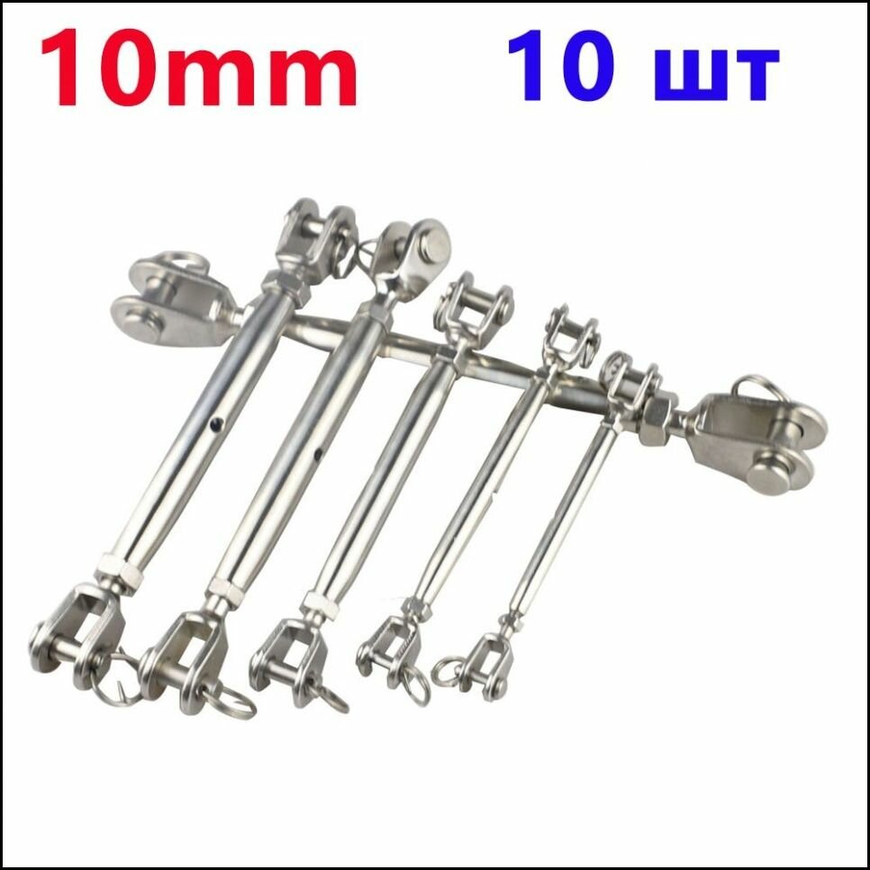 Талреп нержавеющий М10 вилка-вилка, 10 шт