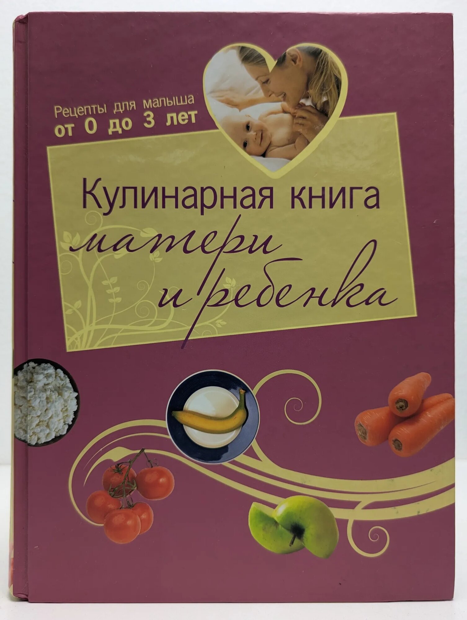 Кулинарная книга матери и ребенка Каплинина А. (сост.) 2008