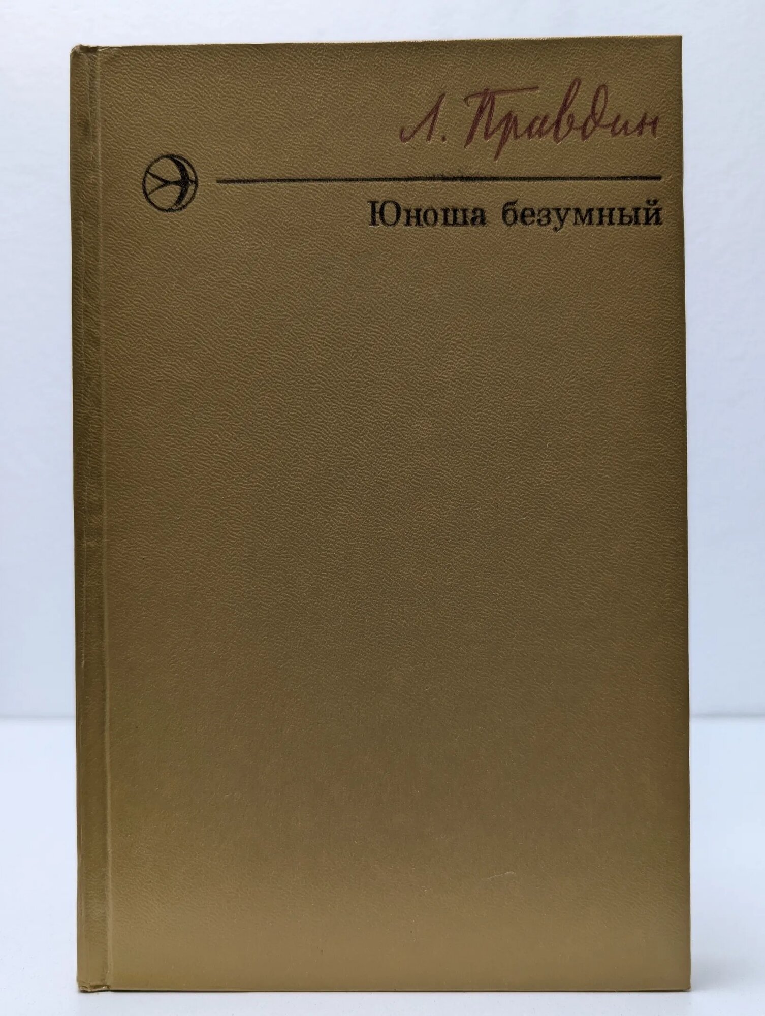 Лев Правдин. Юноша безумный Правдин Лев Николаевич 1977