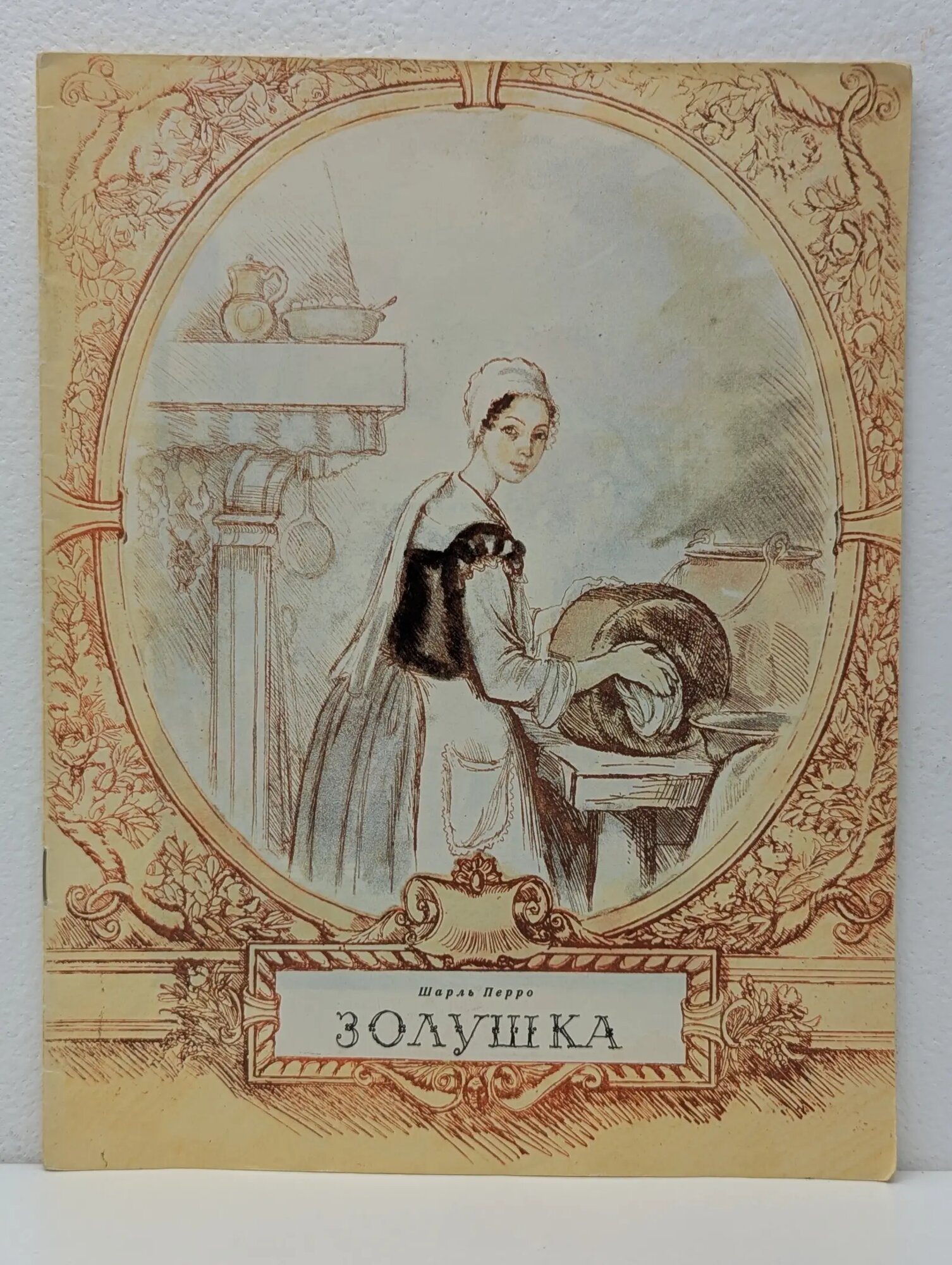 Золушка Перро Шарль 1981