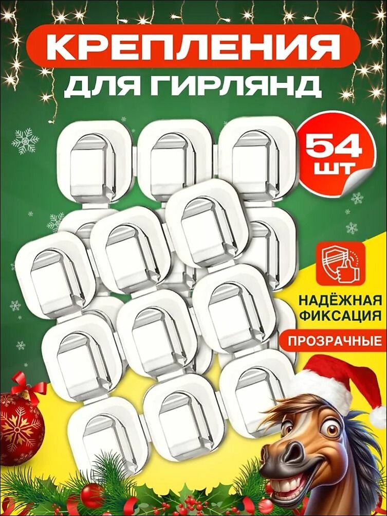 Крючки для гирлянды, держатели для тонких проводов, клипсы прозрачные для электрогирлянд, в наборе 54 шт.