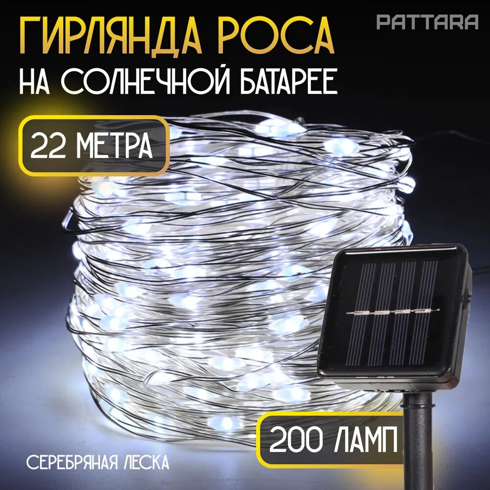 Электрогирлянда уличная Бахрома Светодиодная 200 ламп, 22 м, питание Солнечный элемент + батарея, 1 шт