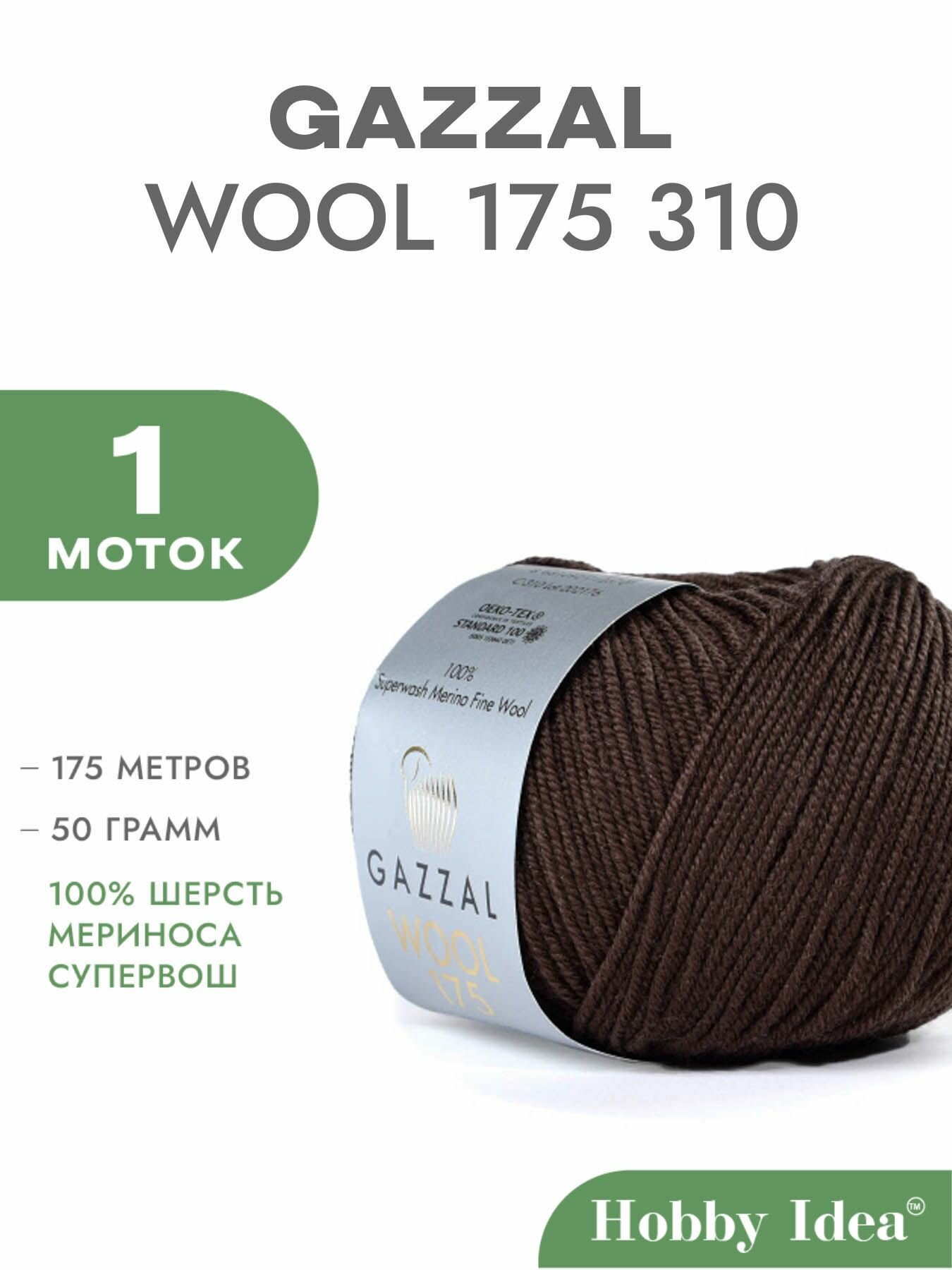 Пряжа Gazzal Wool 175 310 Тёмно-коричневый 1 моток (Нить мериносовая Газзал Вул 175)