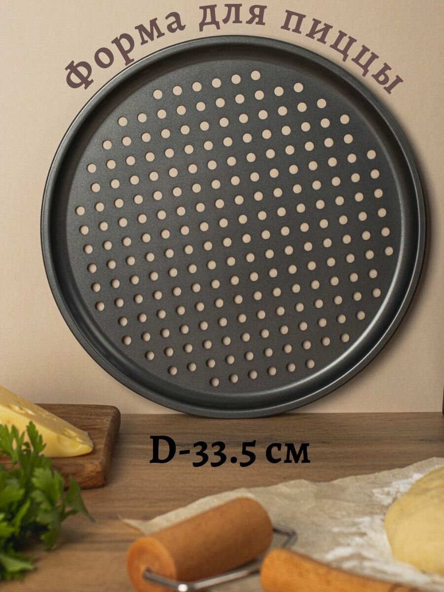 Форма для пиццы перфорированная, d- 33,5х1 см