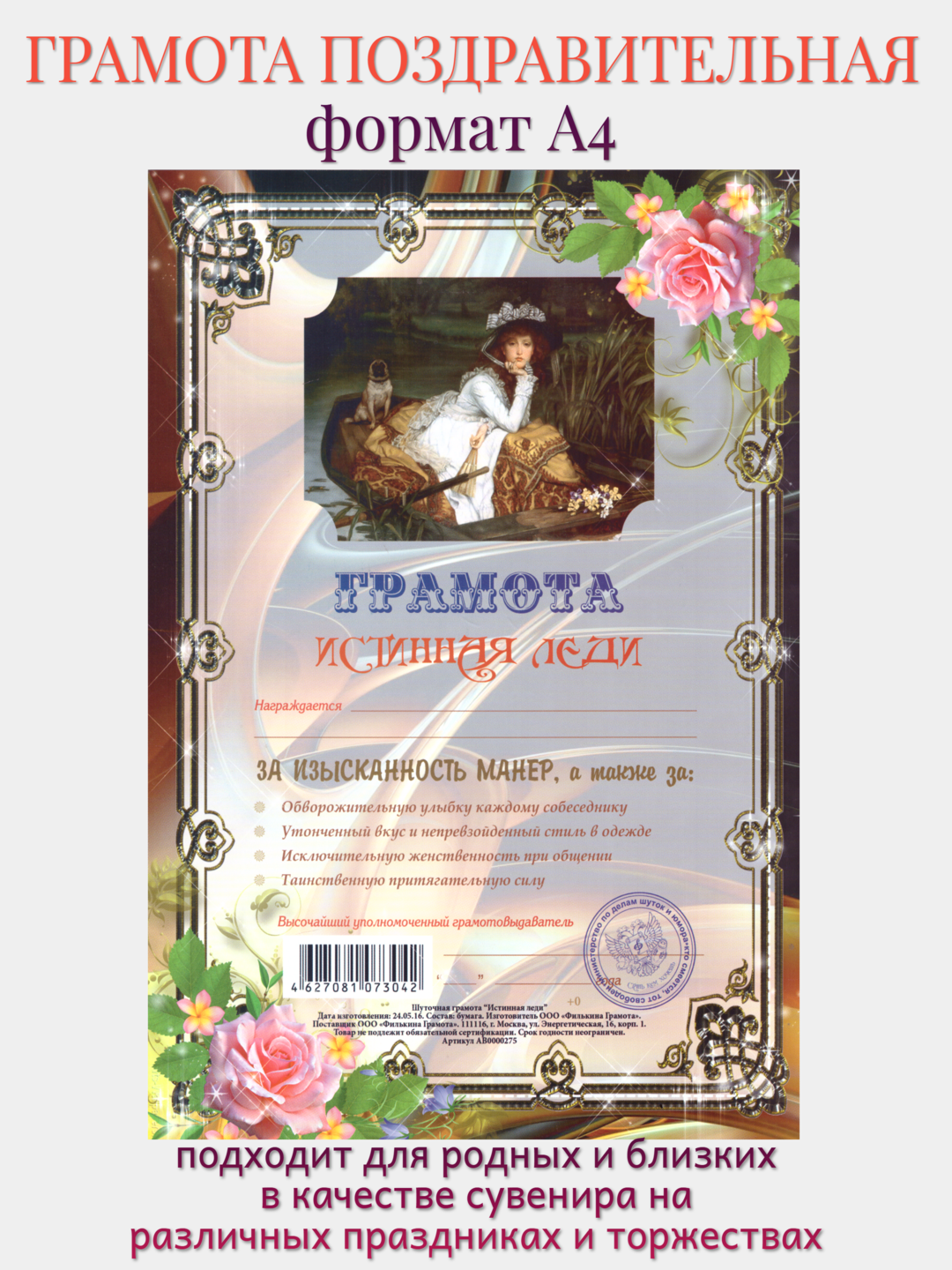 Грамота Филькина грамота "Истинная Леди", А4, универсальная, подарочная