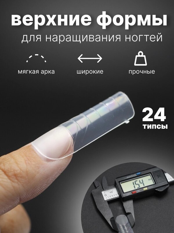 Верхние типсы для наращивания ногтей