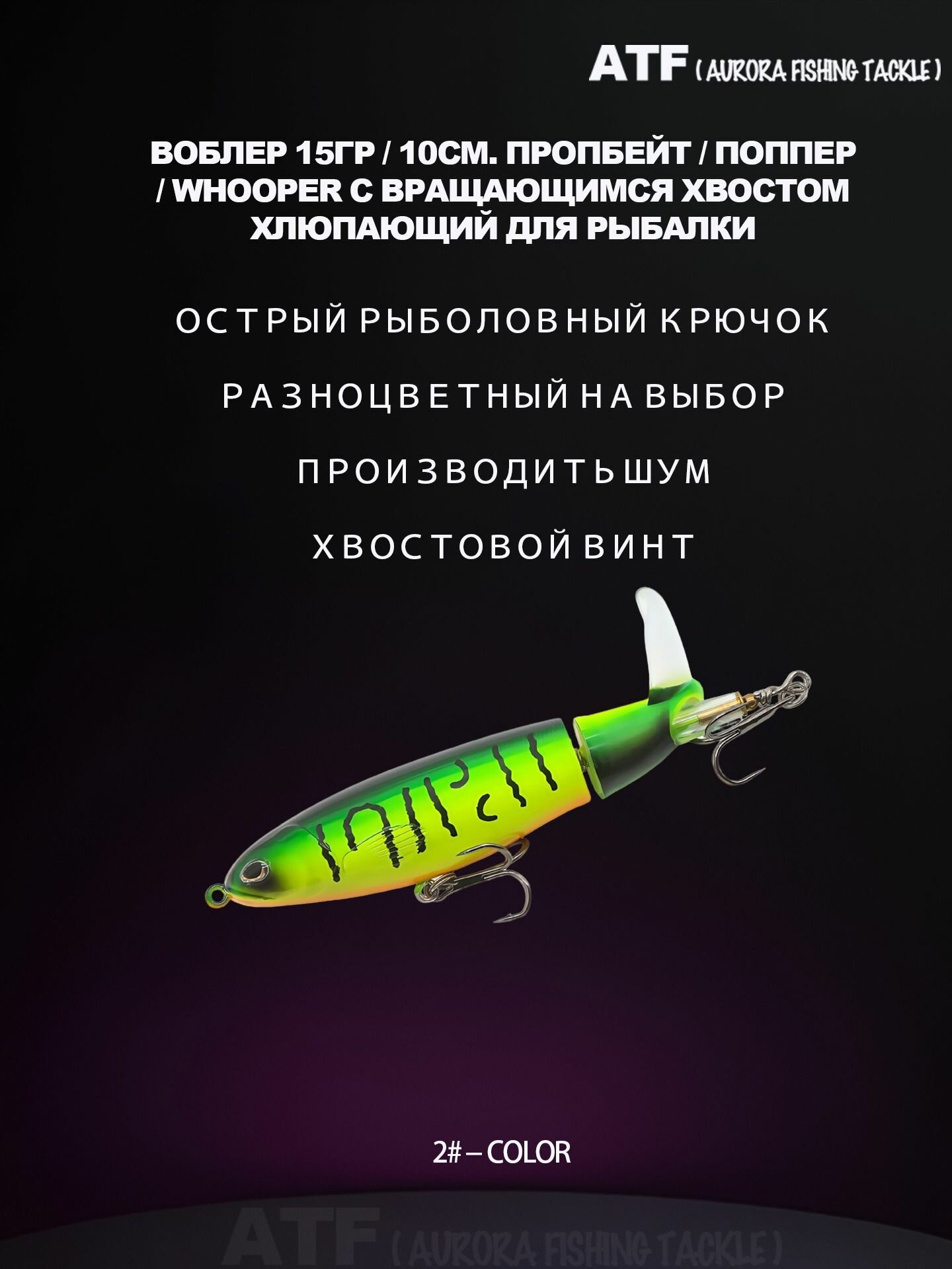 Воблер квокер 13гр 100mm Whopper Plopper вращающимся хвостом хлюпающий пропбейт