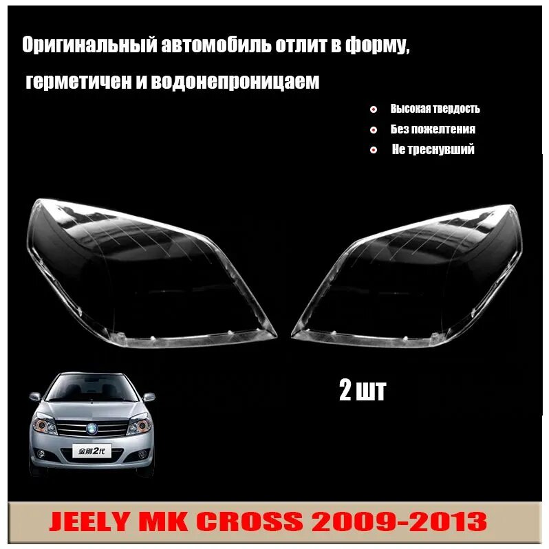 Кожух фары, арт. Geely MK cross, 2 шт.