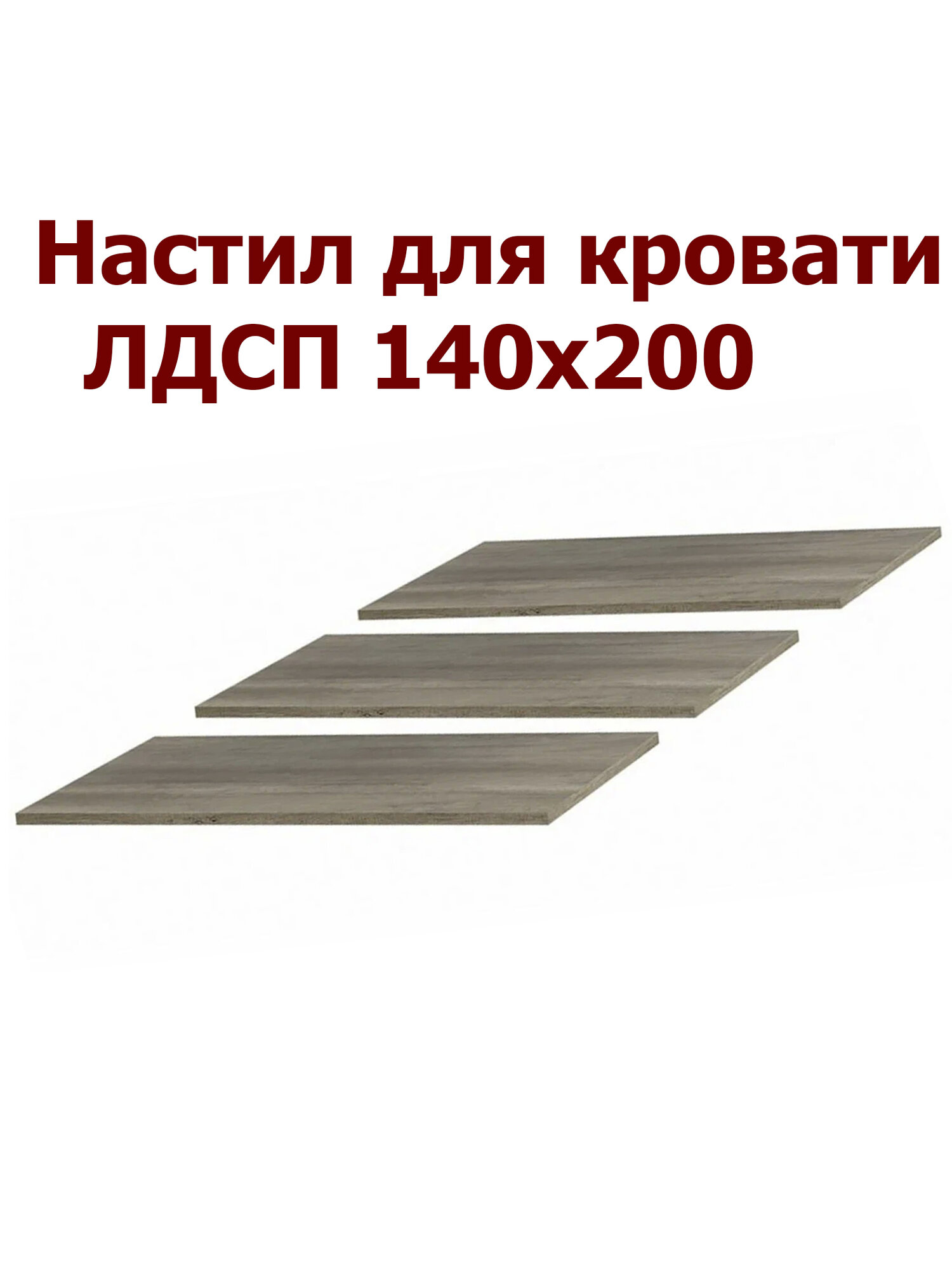 Основание для кроватей 140х200 марок тэкс из ЛДСП под матрас