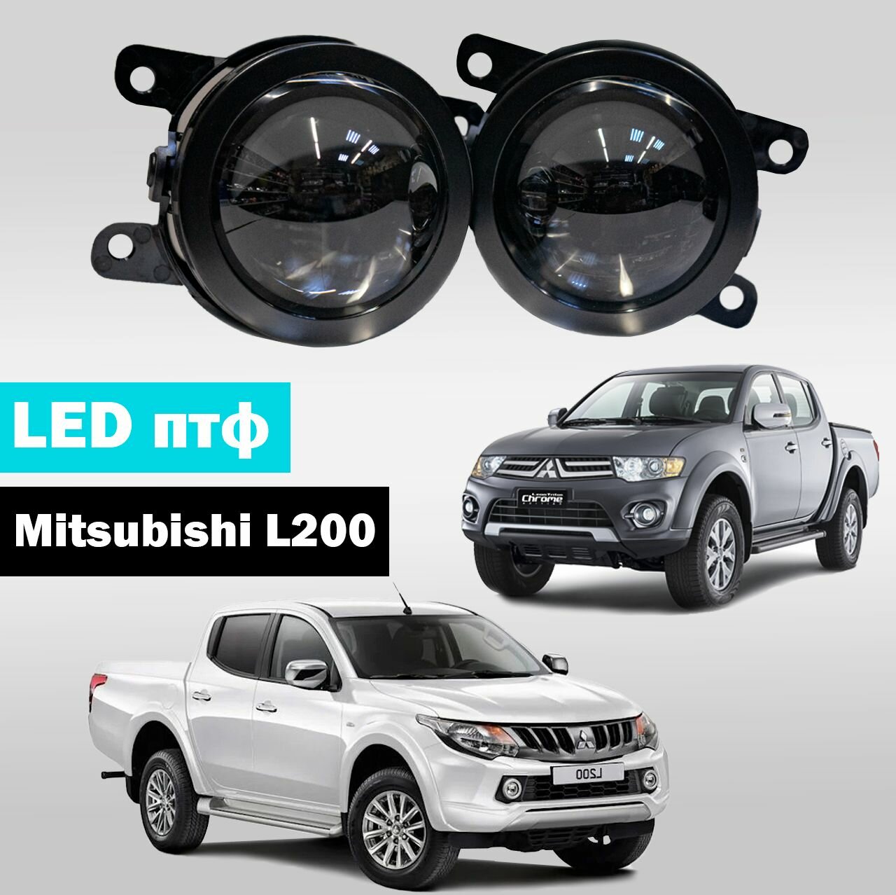 Противотуманные фары Mitsubishi L200 Светодиодные туманки Bi-LED птф Митсубиси Л200