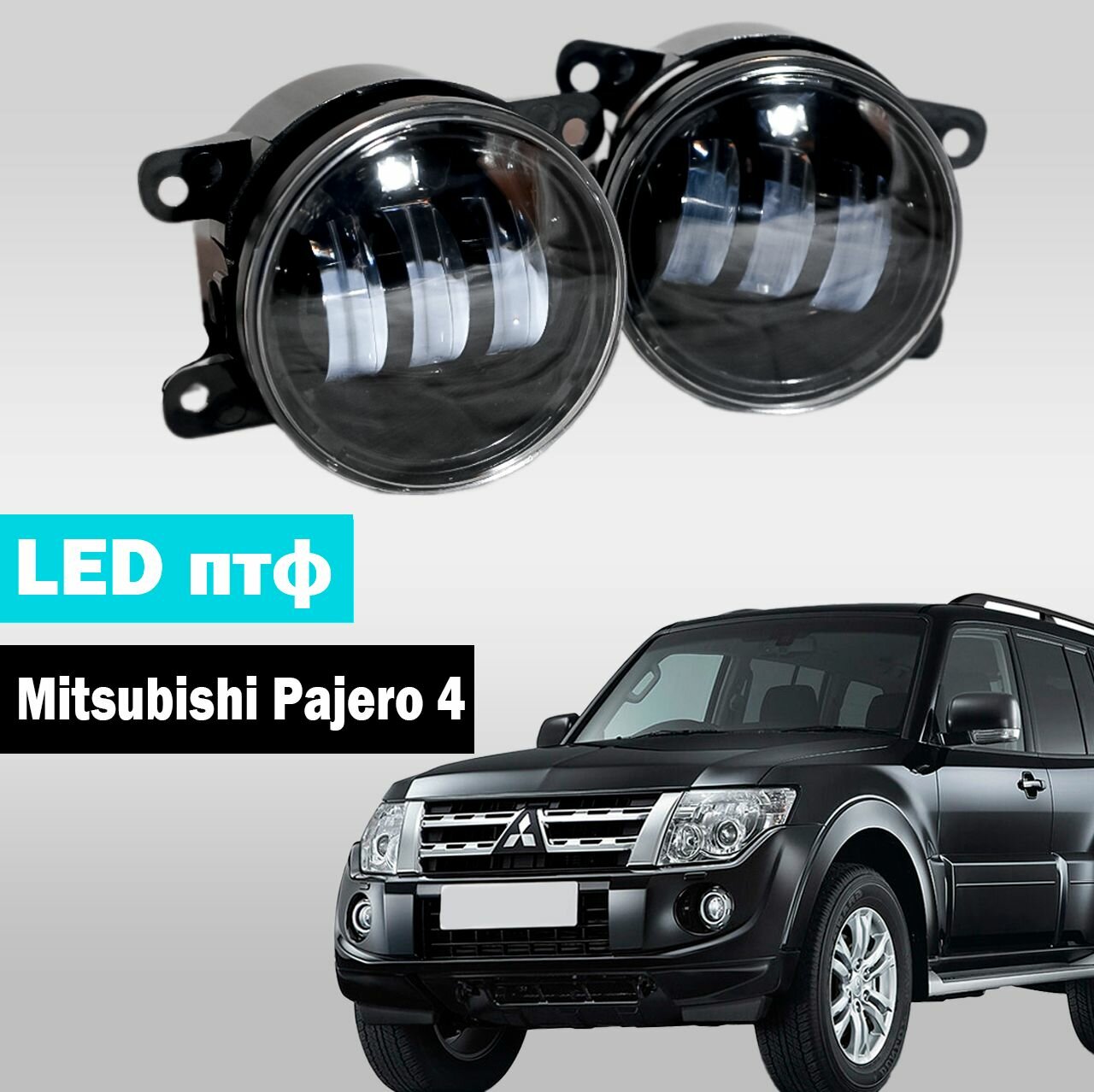 Противотуманные фары LED Mitsubishi Pajero 4 2006-2020г птф Светодиодные птф Митсубиши Паджеро 4