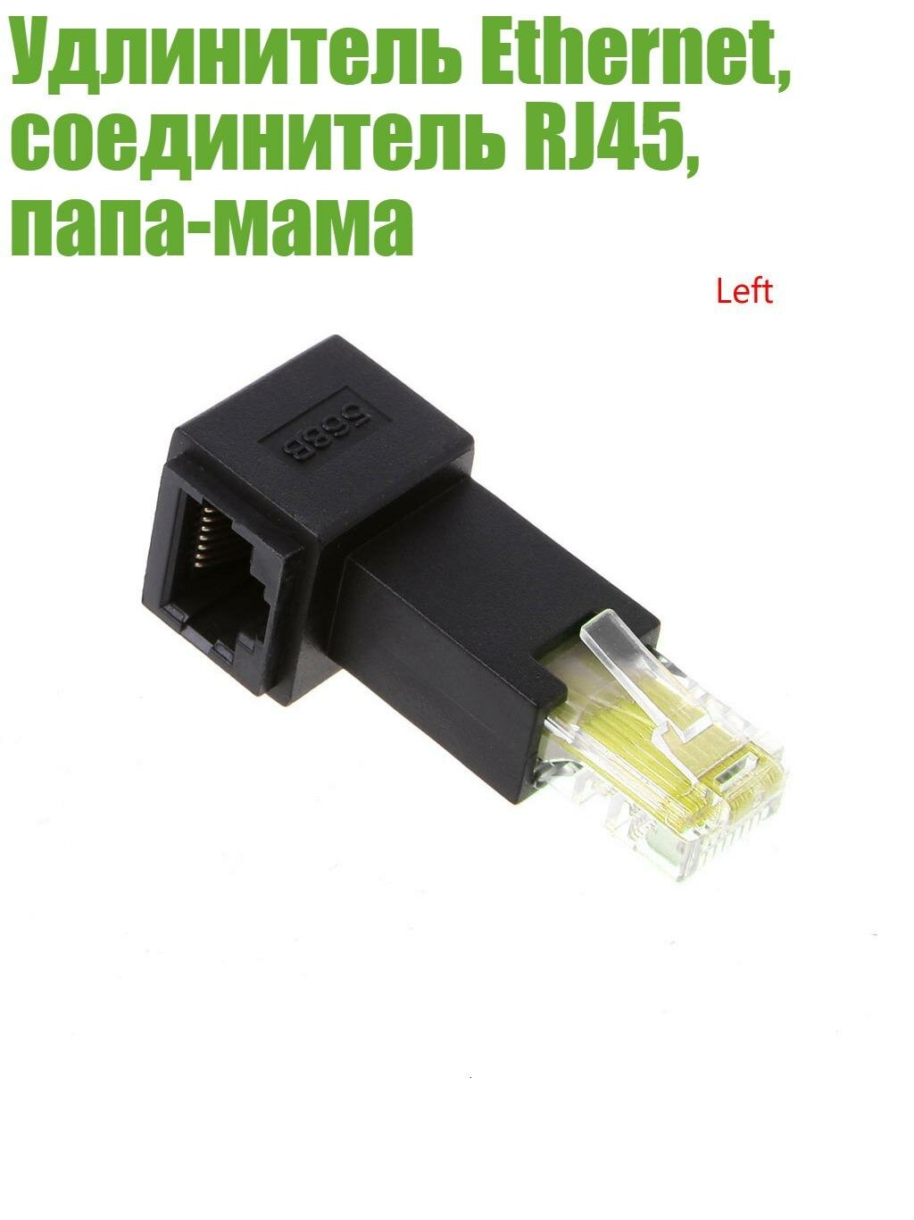 Удлинитель Ethernet, соединитель RJ45, папа-мама, C