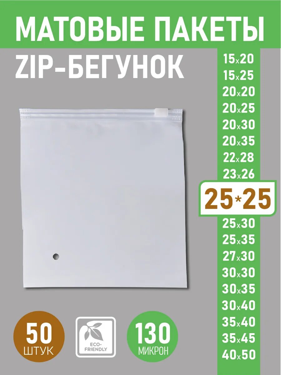 Зип пакет 25*25, 50 шт, Белый матовый, снабжен специальным отверстием для выпуска воздуха при размещении предмета внутри