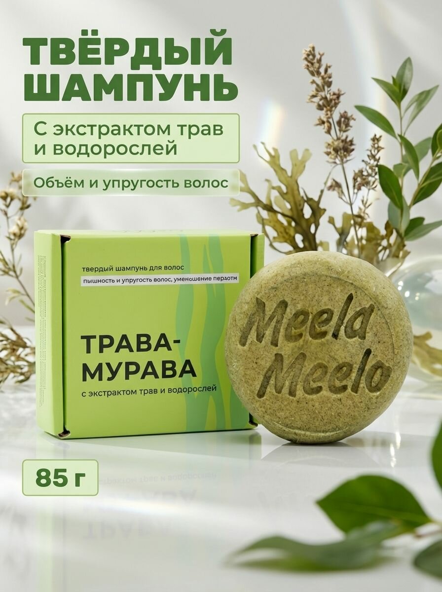 Твёрдый шампунь для объёма и упругости волос с травами и водорослями, 85 г