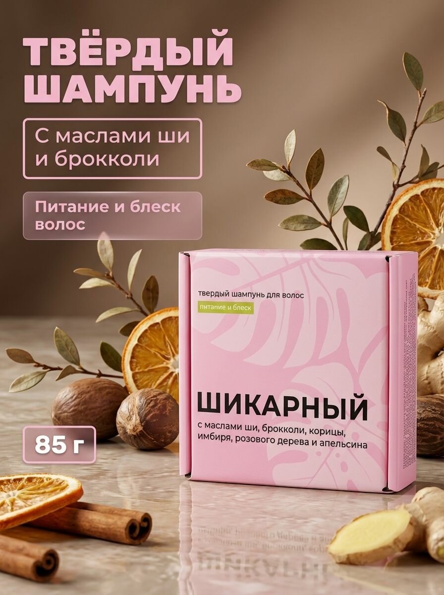Твёрдый шампунь Шикарный для гладкости и блеска волос с маслами ши и брокколи, 85 г